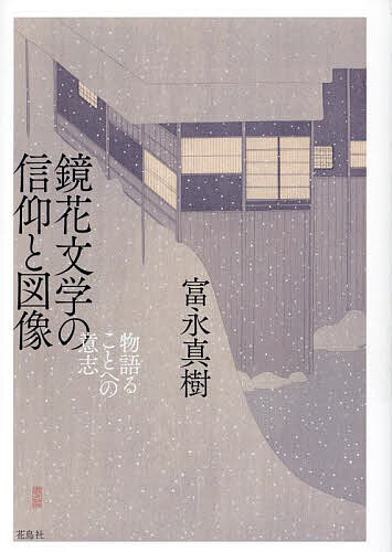 著者富永真樹(著)出版社花鳥社発売日2023年10月ISBN9784909832771ページ数253Pキーワードきようかぶんがくのしんこうとずぞうものがたる キヨウカブンガクノシンコウトズゾウモノガタル とみなが まき トミナガ マキ978...