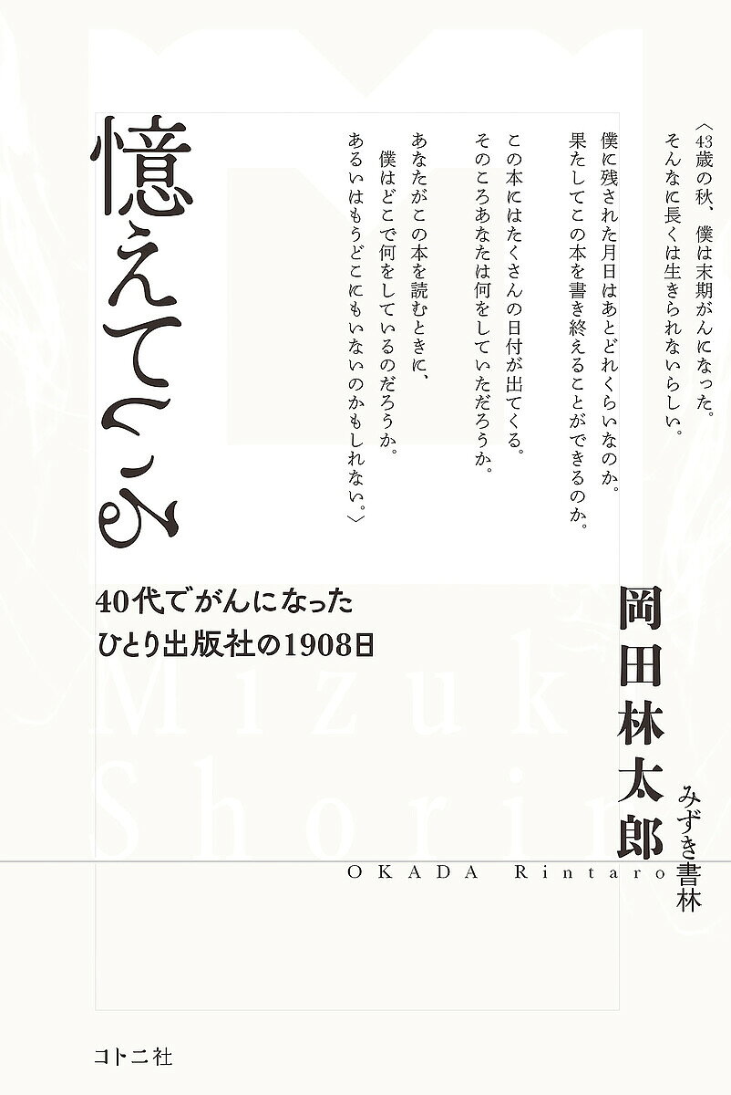 著者岡田林太郎(著)出版社コトニ社発売日2023年11月ISBN9784910108131ページ数525Pキーワードおぼえているよんじゆうだいでがんになつた オボエテイルヨンジユウダイデガンニナツタ おかだ りんたろう オカダ リンタロウ9...