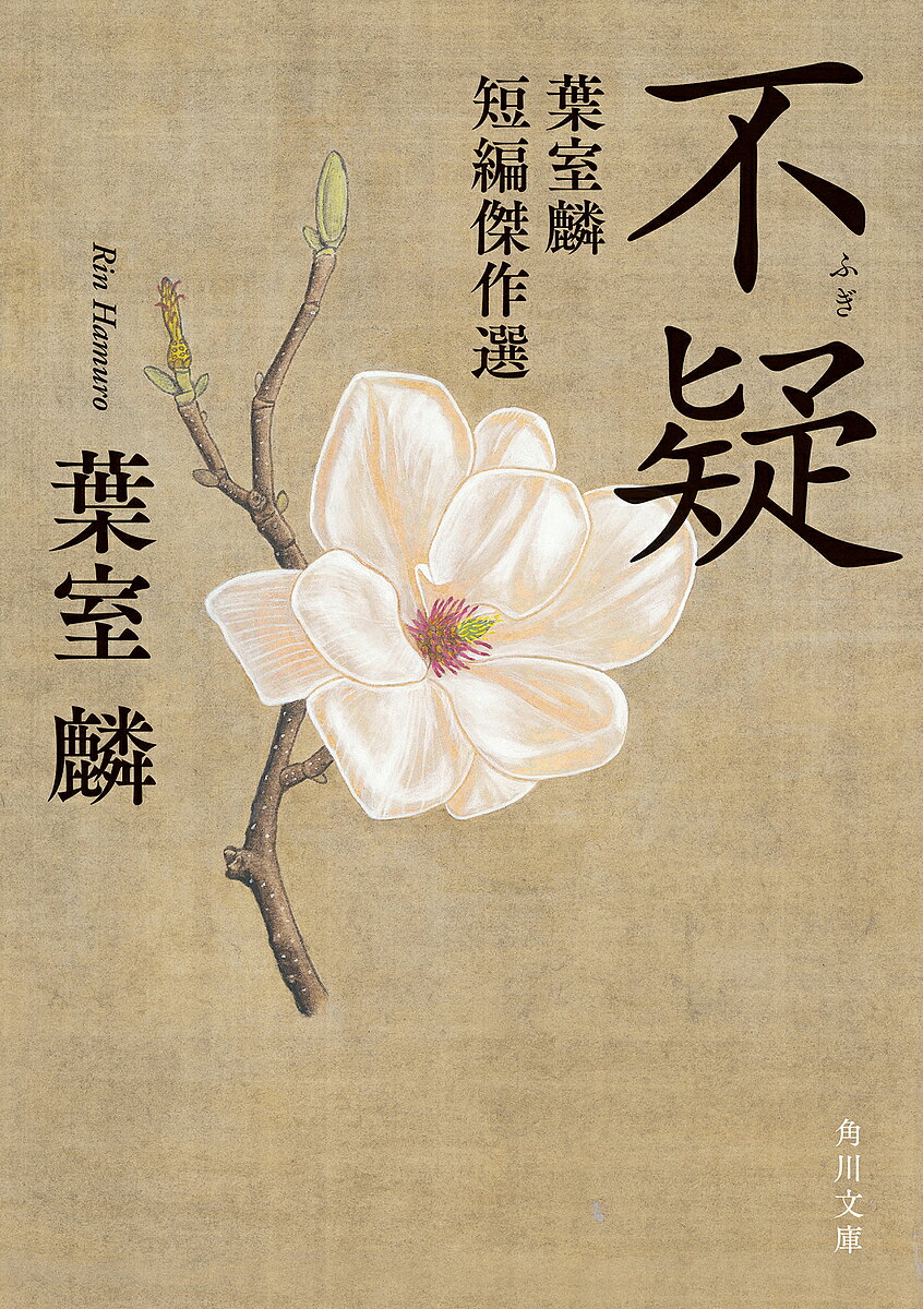 ※商品画像はイメージや仮デザインが含まれている場合があります。帯の有無など実際と異なる場合があります。著者葉室麟(著)出版社KADOKAWA発売日2024年01月ISBN9784041138762ページ数285Pキーワードふぎはむろりんたん...