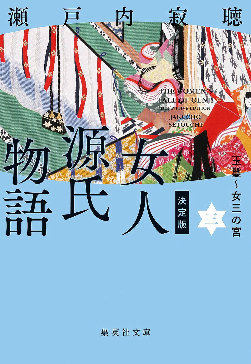 ※商品画像はイメージや仮デザインが含まれている場合があります。帯の有無など実際と異なる場合があります。著者瀬戸内寂聴(著)出版社集英社発売日2023年12月ISBN9784087445978ページ数271Pキーワードによにんげんじものがたり...
