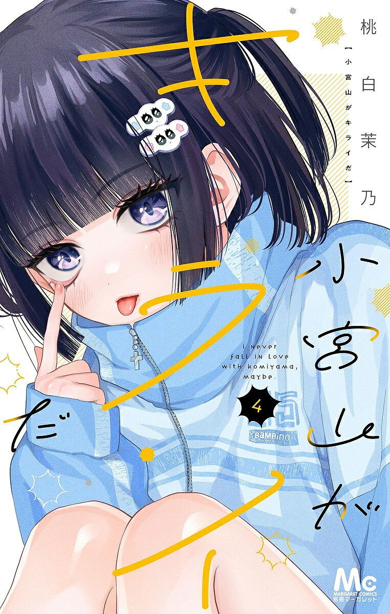 ※商品画像はイメージや仮デザインが含まれている場合があります。帯の有無など実際と異なる場合があります。著者桃白茉乃(著)出版社集英社発売日2024年01月ISBN9784088448640ページ数1冊（ページ付なし）キーワード漫画 マンガ ...