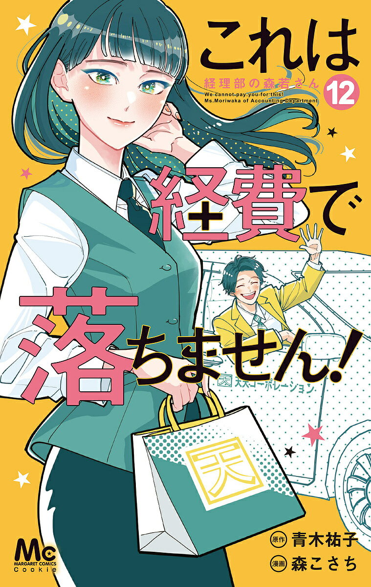 ※商品画像はイメージや仮デザインが含まれている場合があります。帯の有無など実際と異なる場合があります。著者青木祐子(原作) 森こさち(漫画)出版社集英社発売日2024年01月ISBN9784088448923ページ数174Pキーワード漫画 ...