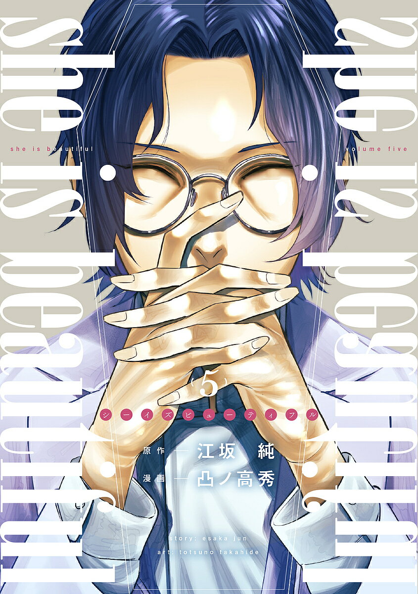 著者江坂純(原作) 凸ノ高秀(漫画)出版社集英社発売日2024年01月ISBN9784088930220ページ数1冊キーワード漫画 マンガ まんが しーいずびゆーていふる5 シーイズビユーテイフル5 えさか じゆん とつの たかひ エサカ ...