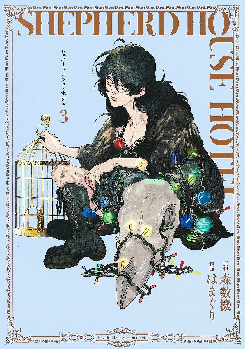 著者森数機(原作) はまぐり(作画)出版社集英社発売日2024年01月ISBN9784088930749ページ数154Pキーワード漫画 マンガ まんが しえぱーどはうすほてる3 シエパードハウスホテル3 もり かずき はまぐり モリ カズキ...