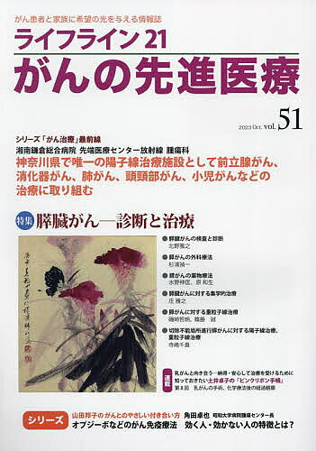 出版社蕗書房発売日2023年10月ISBN9784434330933ページ数98Pキーワードらいふらいんにじゆういちがんのせんしんいりよう ライフラインニジユウイチガンノセンシンイリヨウ9784434330933内容紹介●特集：膵臓がんの診...