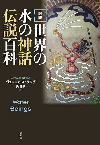 著者ヴェロニカ・ストラング(著) 角敦子(訳)出版社原書房発売日2023年12月ISBN9784562073634ページ数414Pキーワードずせつせかいのみずのしんわでんせつ ズセツセカイノミズノシンワデンセツ すとらんぐ ヴえろにか ST...