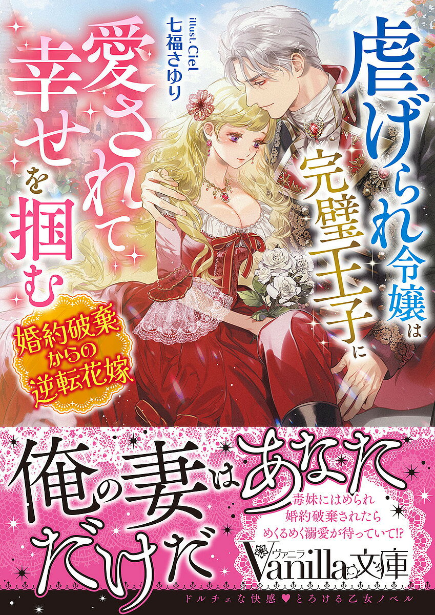 著者七福さゆり(著)出版社ハーパーコリンズ・ジャパン発売日2024年01月ISBN9784596534316ページ数286Pキーワードしいたげられれいじようわかんぺきおうじにあいされて シイタゲラレレイジヨウワカンペキオウジニアイサレテ し...