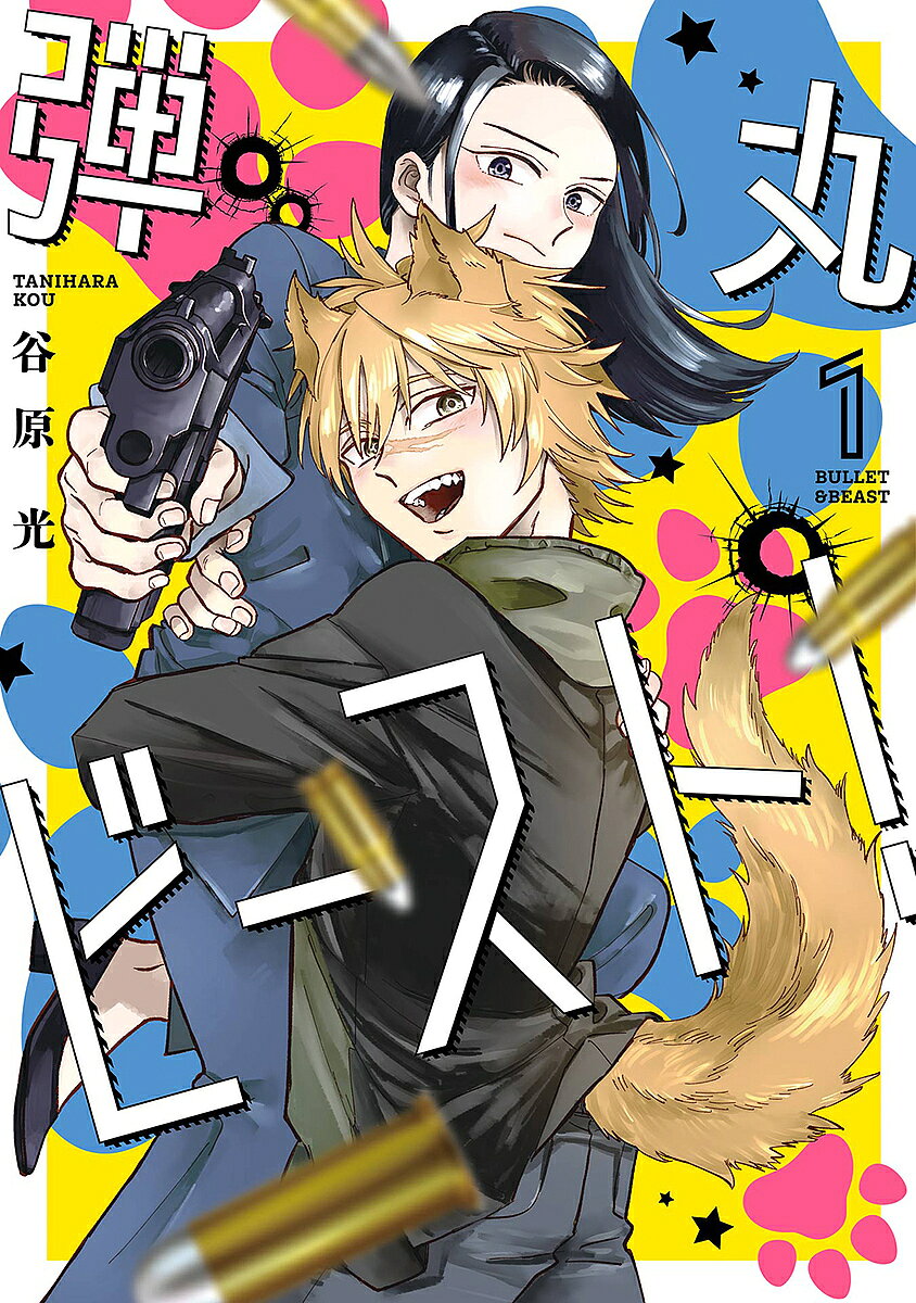 出版社スクウェア・エニックス発売日2024年01月ISBN9784757590236キーワード漫画 マンガ まんが スクエニ だんがんびーすと1がんがんこみつくすおんらいん48 ダンガンビースト1ガンガンコミツクスオンライン48 たにはらこ...