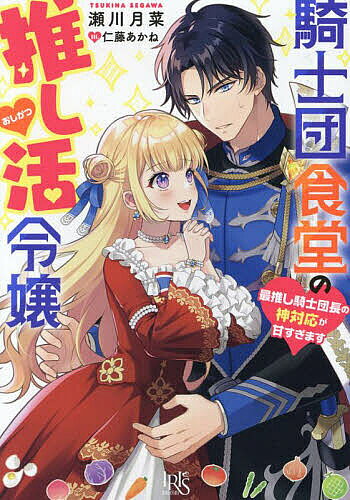 ※商品画像はイメージや仮デザインが含まれている場合があります。帯の有無など実際と異なる場合があります。著者瀬川月菜(著)出版社一迅社発売日2024年02月ISBN9784758096133ページ数302Pキーワードきしだんしよくどうのおしか...