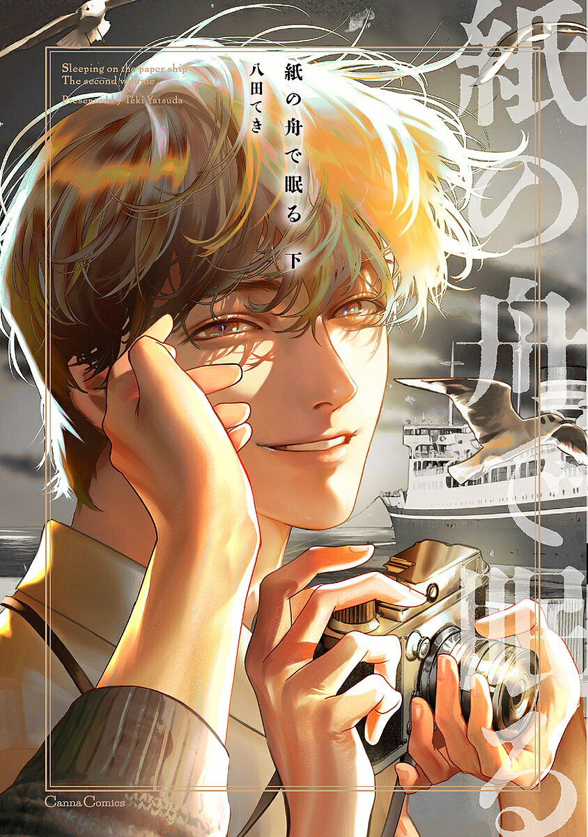 著者八田てき(著)出版社プランタン出版発売日2024年01月ISBN9784829686898ページ数1冊（ページ付なし）キーワードかみのふねでねむる2 カミノフネデネムル2 やつだ てき ヤツダ テキ BF55251E9784829686...