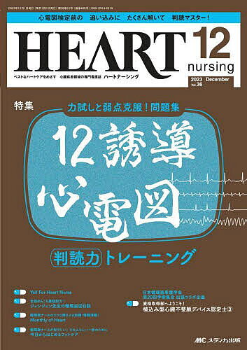 出版社メディカ出版発売日2023年12月ISBN9784840479684ページ数96Pキーワードはーとなーしんぐ36ー12（2023ー12） ハートナーシング36ー12（2023ー12）9784840479684内容紹介力試しと弱点克服！...