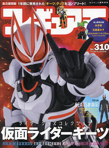 出版社ワールドフォトプレス発売日2023年11月ISBN9784846533106ページ数167Pキーワードふいぎゆあおう310 フイギユアオウ3109784846533106内容紹介【特集】ライダーグッズコレクション 仮面ライダーギーツ年...