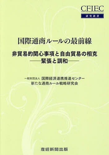著者国際経済連携推進センター新たな通商ルール戦略研究会(著)出版社産経新聞出版発売日2023年11月ISBN9784863061705ページ数190Pキーワードこくさいつうしようるーるのさいぜんせんひぼうえきて コクサイツウシヨウルールノサ...