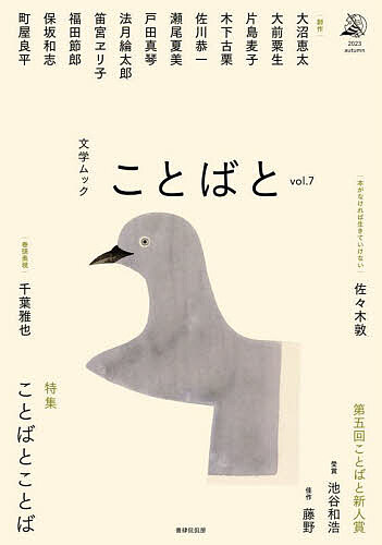 著者佐々木敦(編集)出版社書肆侃侃房発売日2023年10月ISBN9784863856004ページ数365Pキーワードことばと7（2023ー1） コトバト7（2023ー1） ささき あつし ササキ アツシ9784863856004内容紹介編...