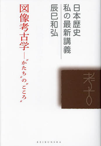 ※商品画像はイメージや仮デザインが含まれている場合があります。帯の有無など実際と異なる場合があります。著者辰巳和弘(著)出版社敬文舎発売日2023年11月ISBN9784906822232ページ数319Pキーワードずぞうこうこがくかたちのこ...