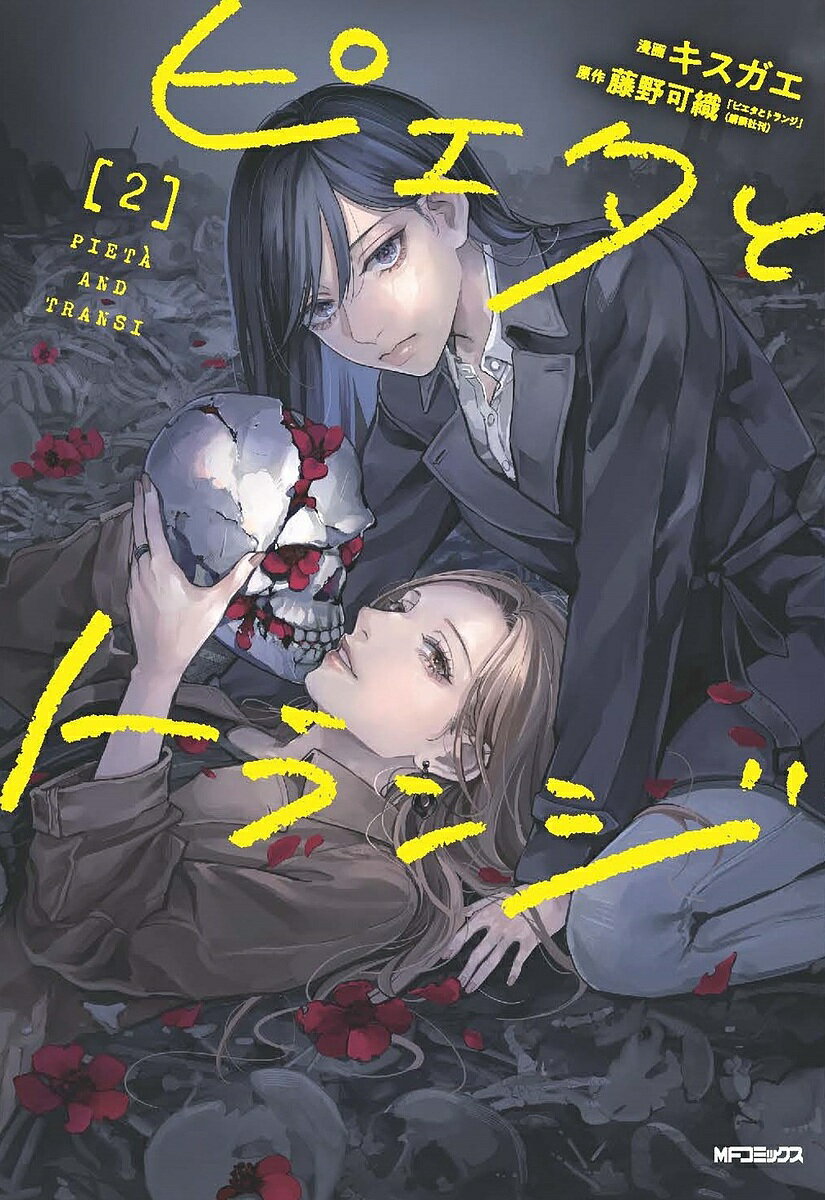 ※商品画像はイメージや仮デザインが含まれている場合があります。帯の有無など実際と異なる場合があります。著者キスガエ(漫画) 藤野可織(原作)出版社KADOKAWA発売日2024年01月ISBN9784046831170ページ数223Pキーワ...