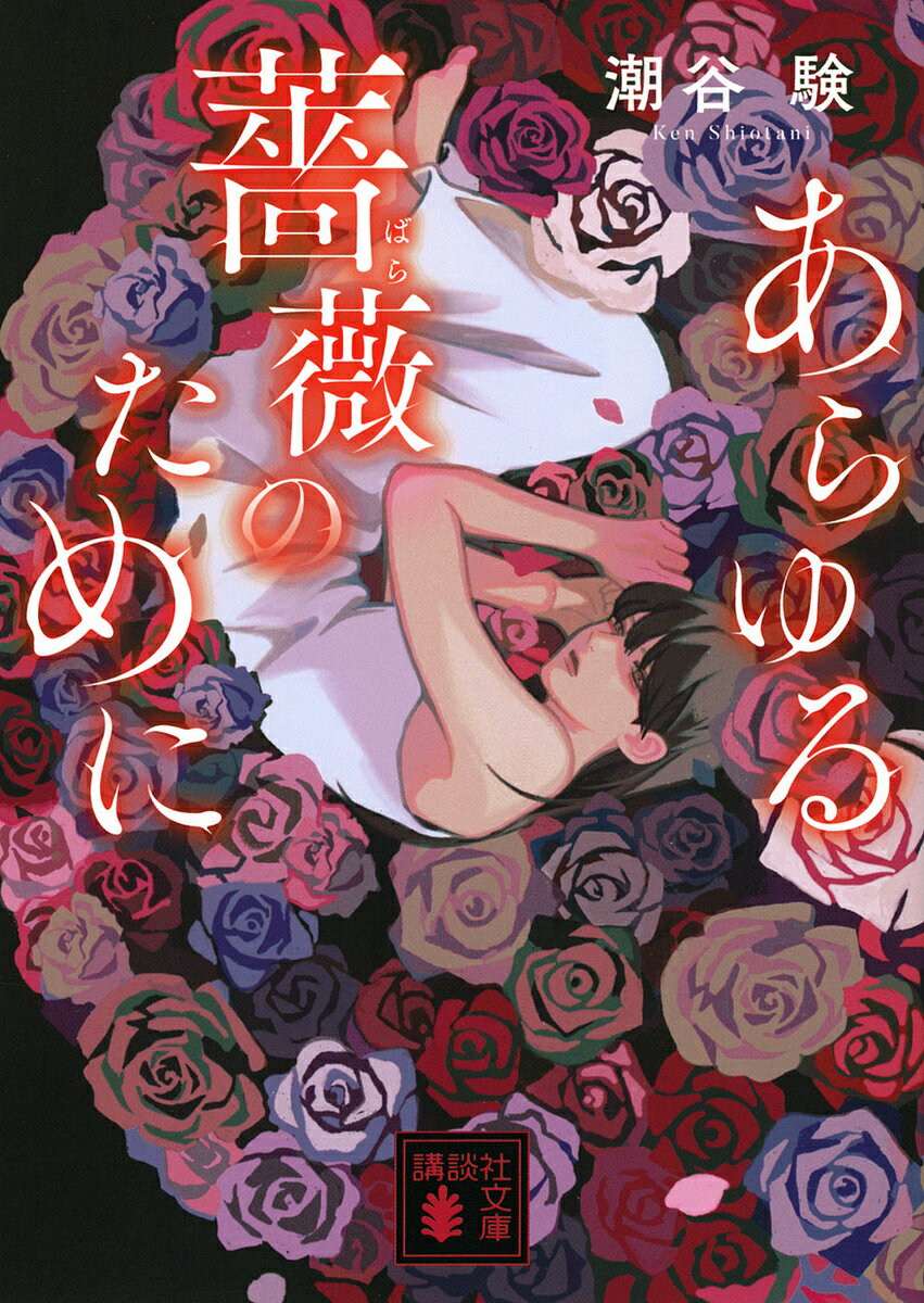 ※商品画像はイメージや仮デザインが含まれている場合があります。帯の有無など実際と異なる場合があります。著者潮谷験(著)出版社講談社発売日2024年01月ISBN9784065341902ページ数381Pキーワードあらゆるばらのためにこうだん...