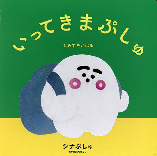 ※商品画像はイメージや仮デザインが含まれている場合があります。帯の有無など実際と異なる場合があります。著者しみずたかはる(作・絵)出版社大泉書店発売日2023年12月ISBN9784278087116ページ数〔24P〕キーワードえほん 絵本...