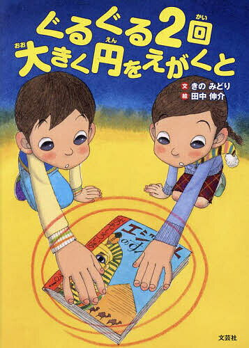 著者きのみどり(文) 田中伸介(絵)出版社文芸社発売日2023年12月ISBN9784286243689ページ数39Pキーワードプレゼント ギフト 誕生日 子供 クリスマス 子ども こども ぐるぐるにかいおおきくえんおえがくと グルグルニカ...