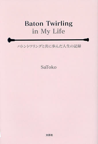 著者SaToko(著)出版社文芸社発売日2023年12月ISBN9784286244679ページ数99PキーワードばとんとわりんぐいんまいらいふBATONTWIRL バトントワリングインマイライフBATONTWIRL さとこ サトコ9784...