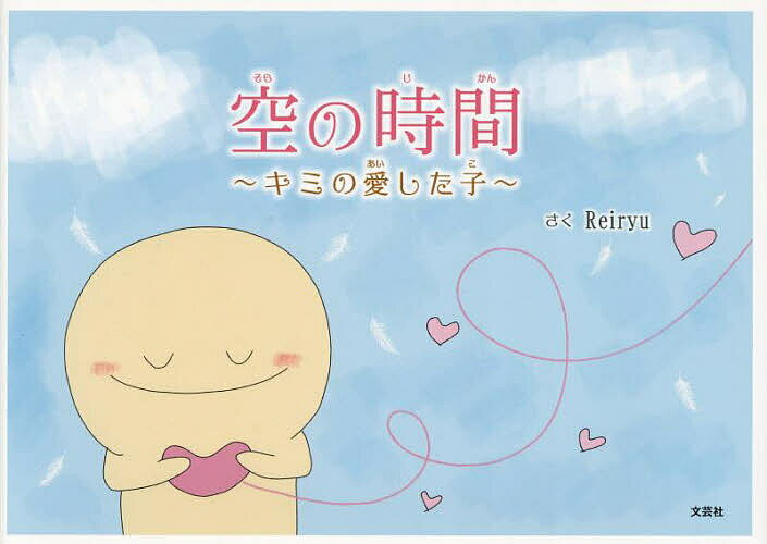 著者Reiryu(さく)出版社文芸社発売日2023年12月ISBN9784286246024ページ数1冊（ページ付なし）キーワードプレゼント ギフト 誕生日 子供 クリスマス 子ども こども そらのじかんきみのあいしたこ ソラノジカンキミノ...