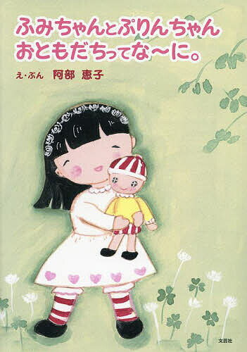 著者阿部恵子(え)出版社文芸社発売日2023年12月ISBN9784286247496ページ数1冊（ページ付なし）キーワードプレゼント ギフト 誕生日 子供 クリスマス 子ども こども ふみちやんとぷりんちやんおともだちつてなーに フミチヤ...