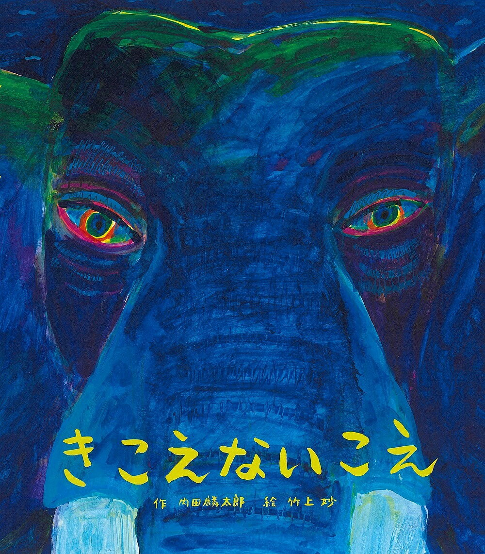 ※商品画像はイメージや仮デザインが含まれている場合があります。帯の有無など実際と異なる場合があります。著者内田麟太郎(作) 竹上妙(絵)出版社佼成出版社発売日2024年01月ISBN9784333029143ページ数〔32P〕キーワードきこ...