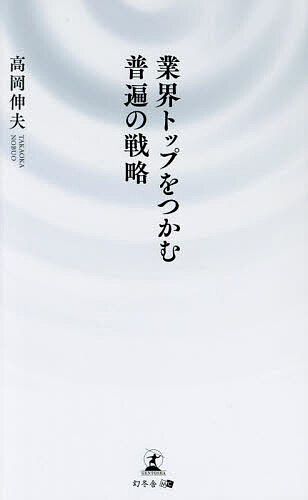 著者高岡伸夫(著)出版社幻冬舎メディアコンサルティング発売日2023年12月ISBN9784344941175ページ数189Pキーワードビジネス書 ぎようかいとつぷおつかむふへんのせんりやく ギヨウカイトツプオツカムフヘンノセンリヤク たか...