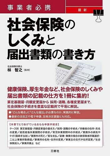 著者林智之(監修)出版社三修社発売日2023年11月ISBN9784384049282ページ数247Pキーワードじぎようしやひつけいさいしんしやかいほけんのしくみ ジギヨウシヤヒツケイサイシンシヤカイホケンノシクミ はやし ともゆき ハヤシ...