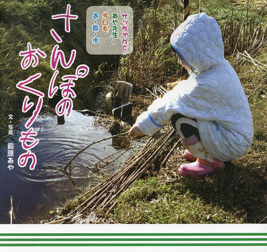 著者前原あや(文)出版社太陽への道社発売日2023年12月ISBN9784434330346ページ数141Pキーワードさんぽのおくりものさつちやんとあやせんせい サンポノオクリモノサツチヤントアヤセンセイ まえはら あや マエハラ アヤ97...