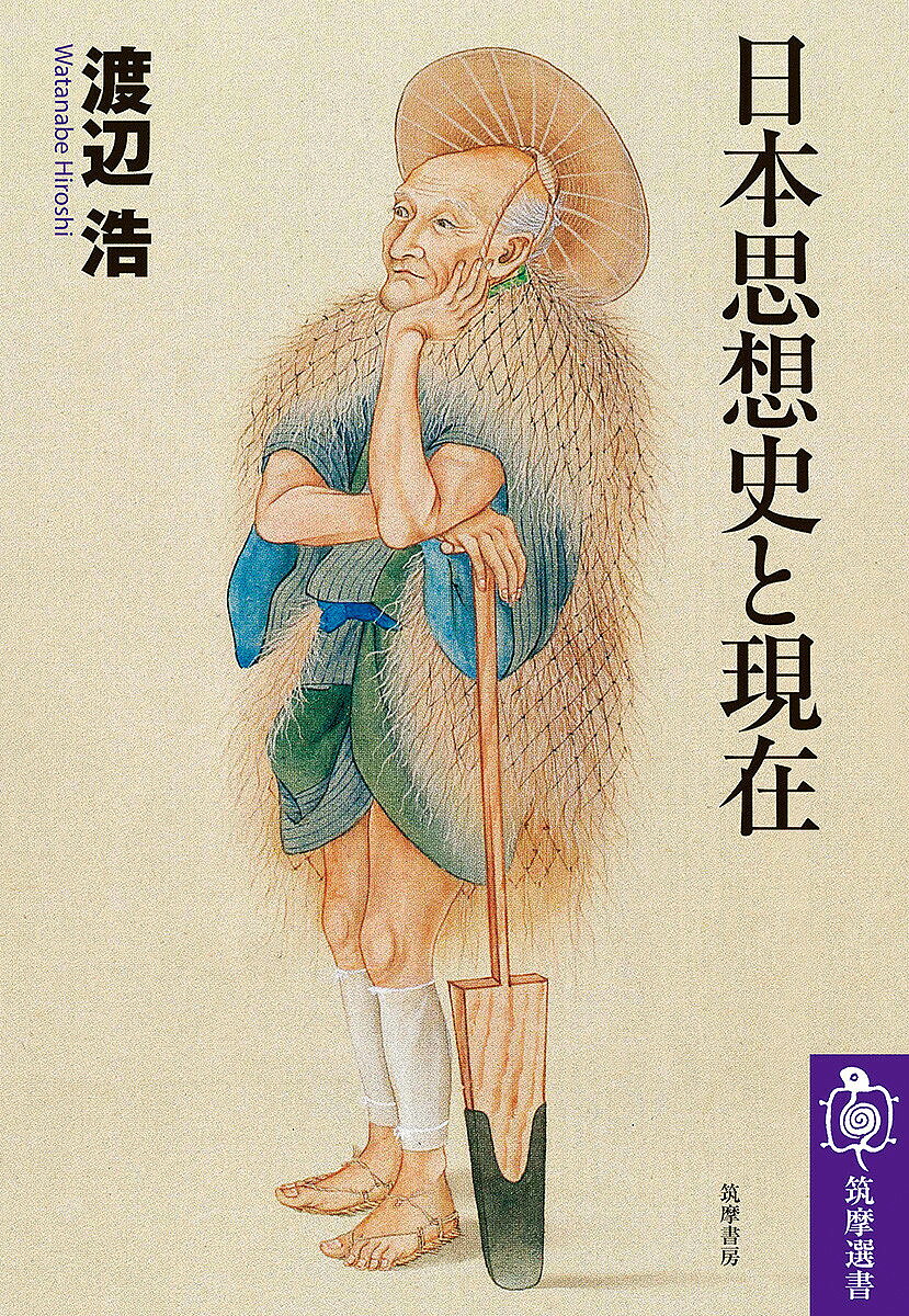 ※商品画像はイメージや仮デザインが含まれている場合があります。帯の有無など実際と異なる場合があります。著者渡辺浩(著)出版社筑摩書房発売日2024年01月ISBN9784480017833ページ数323，8Pキーワードにほんしそうしとげんざ...