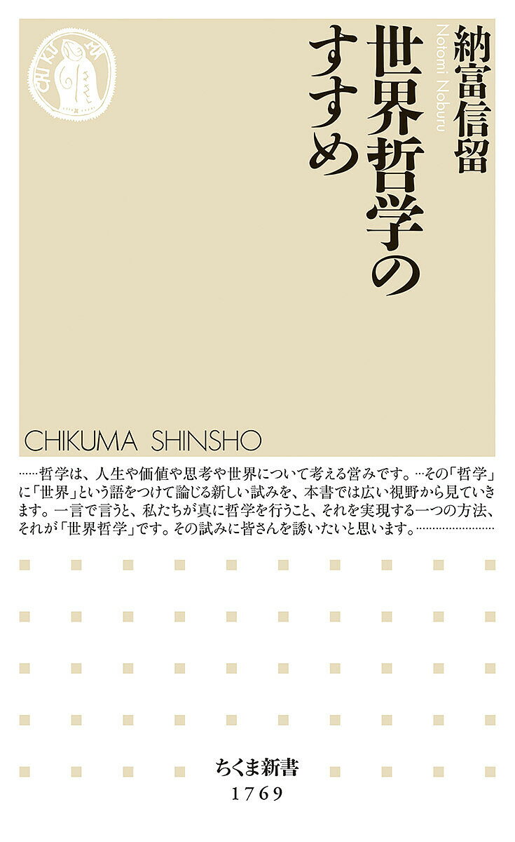 著者納富信留(著)出版社筑摩書房発売日2024年01月ISBN9784480076045ページ数342，6Pキーワードせかいてつがくのすすめちくましんしよ1769 セカイテツガクノススメチクマシンシヨ1769 のうとみ のぶる ノウトミ ノ...