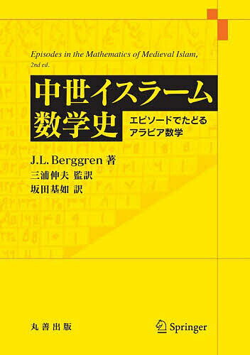 著者J．L．バーグレン(著) 三浦伸夫(監訳) 坂田基如(訳)出版社丸善出版発売日2023年11月ISBN9784621308233ページ数297Pキーワードちゆうせいいすらーむすうがくしえぴそーどでたどるあ チユウセイイスラームスウガクシ...