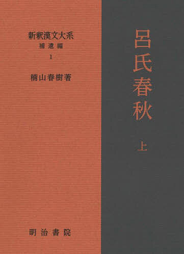 出版社明治書院発売日2023年11月ISBN9784625673382ページ数485Pキーワードしんしやくかんぶんたいけいほいへんー1（1）りよし シンシヤクカンブンタイケイホイヘンー1（1）リヨシ りよ ふい くすやま はるき リヨ フイ...