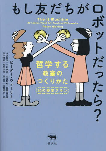 著者ピーター・ウォーリー(著) 永井玲衣(訳) 小川泰治(訳)出版社晶文社発売日2023年11月ISBN9784794973894ページ数362Pキーワードもしともだちがろぼつとだつたらてつがくする モシトモダチガロボツトダツタラテツガクス...
