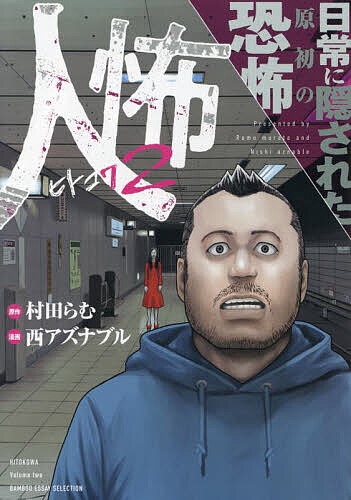 著者村田らむ(原作) 西アズナブル(漫画)出版社竹書房発売日2024年04月ISBN9784801939257ページ数151Pキーワードひとこわ2 ヒトコワ2 むらた らむ にし あずなぶる ムラタ ラム ニシ アズナブル978480193...