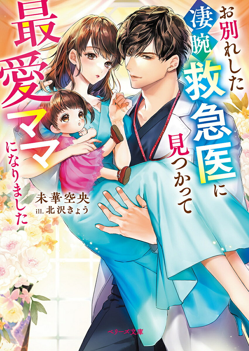 ※商品画像はイメージや仮デザインが含まれている場合があります。帯の有無など実際と異なる場合があります。著者未華空央(著)出版社スターツ出版発売日2023年12月ISBN9784813715122ページ数317Pキーワードおわかれしたすごうで...