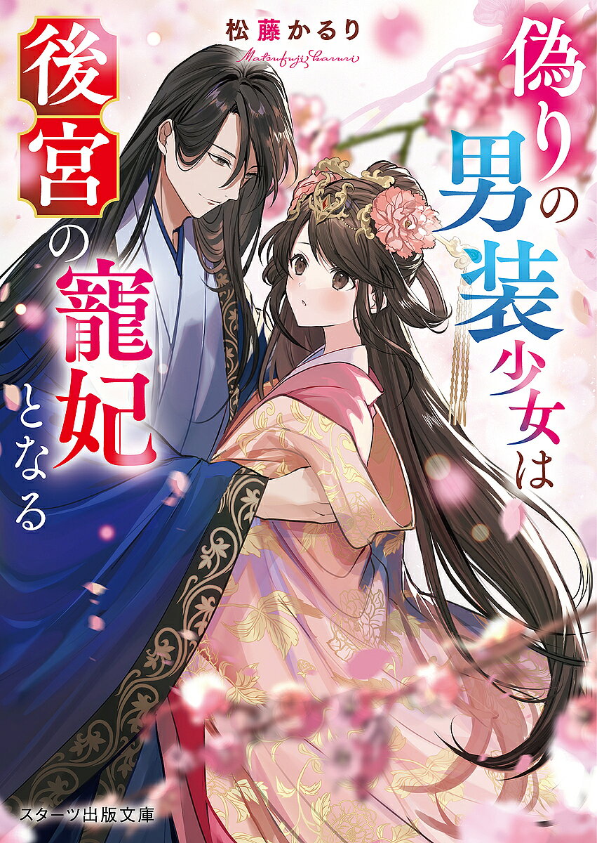著者松藤かるり(著)出版社スターツ出版発売日2024年01月ISBN9784813715375ページ数297Pキーワードいつわりのだんそうしようじよわこうきゆうの イツワリノダンソウシヨウジヨワコウキユウノ まつふじ かるり マツフジ カル...