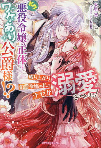 著者朱里雀(著)出版社メディアソフト発売日2023年12月ISBN9784815543242ページ数299Pキーワードてんせいあくやくれいじようのしようたいわわけあり テンセイアクヤクレイジヨウノシヨウタイワワケアリ あかり すずめ アカリ...