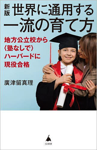 著者廣津留真理(著)出版社SBクリエイティブ発売日2024年01月ISBN9784815624637ページ数237Pキーワードせかいにつうようするいちりゆうのそだてかた セカイニツウヨウスルイチリユウノソダテカタ ひろつる まり ヒロツル ...
