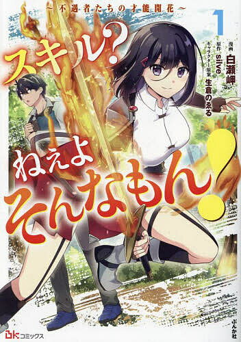 著者白瀬岬(漫画) silve(原作)出版社ぶんか社発売日2023年12月ISBN9784821156801ページ数172Pキーワード漫画 マンガ まんが すきるねえよそんなもん1 スキルネエヨソンナモン1 しらせ みさき しるヴ なまく ...
