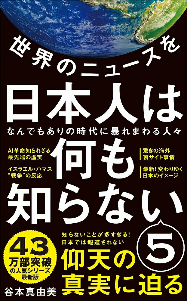 ※商品画像はイメージや仮デザインが含まれている場合があります。帯の有無など実際と異なる場合があります。著者谷本真由美(著)出版社ワニブックス発売日2023年12月ISBN9784847066993ページ数269Pキーワードせかいのにゆーすお...