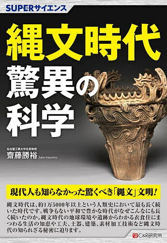 著者齋藤勝裕(著)出版社シーアンドアール研究所発売日2023年10月ISBN9784863544321ページ数175Pキーワードじようもんじだいきよういのかがくすーぱーさいえんす ジヨウモンジダイキヨウイノカガクスーパーサイエンス さいとう...