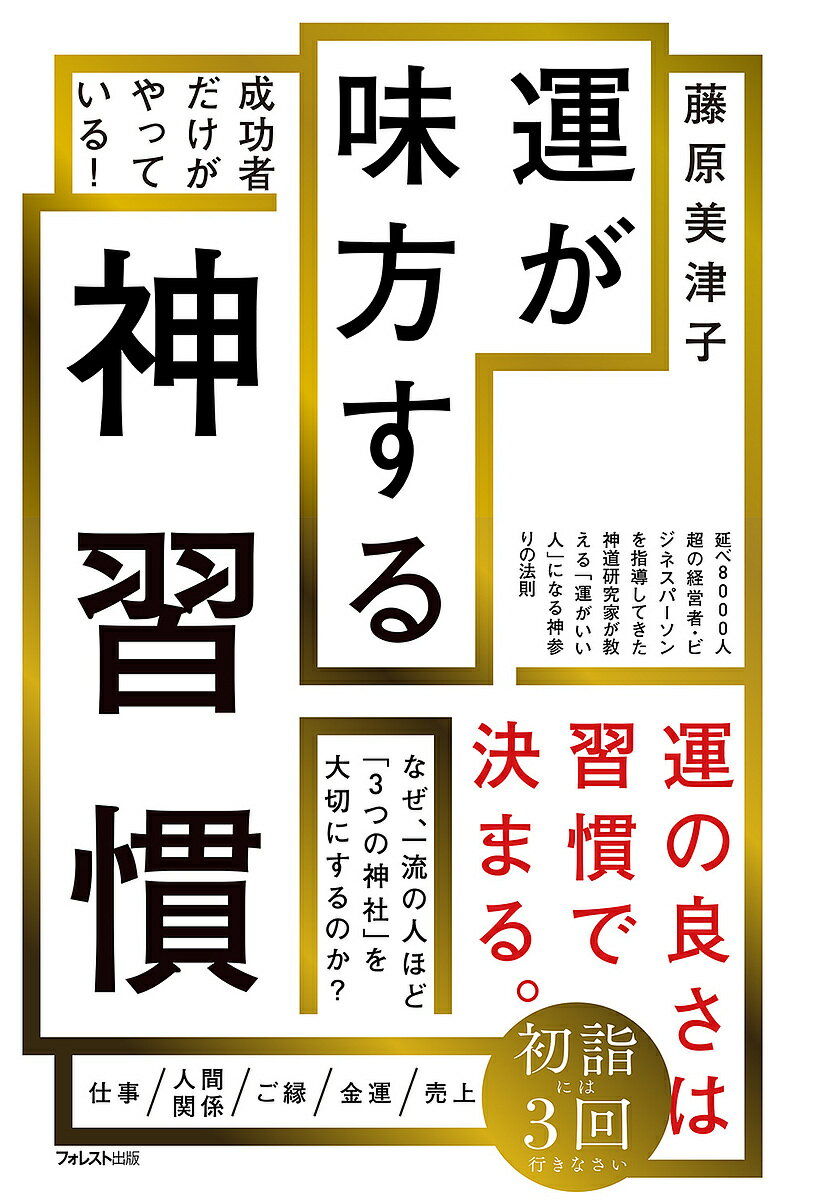※商品画像はイメージや仮デザインが含まれている場合があります。帯の有無など実際と異なる場合があります。著者藤原美津子(著)出版社フォレスト出版発売日2024年01月ISBN9784866802572ページ数191Pキーワードうんがみかたする...