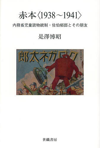 著者是澤博昭(著)出版社世織書房発売日2023年11月ISBN9784866860336ページ数393，10Pキーワードあかほんせんきゆうひやくさんじゆうはちせんきゆうひ アカホンセンキユウヒヤクサンジユウハチセンキユウヒ これさわ ひろあ...