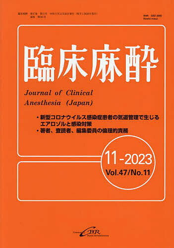 出版社シービーアール発売日2023年11月ISBN9784911108185ページ数P1193〜1286キーワードりんしようますい47ー11（2023ー11） リンシヨウマスイ47ー11（2023ー11）9784911108185