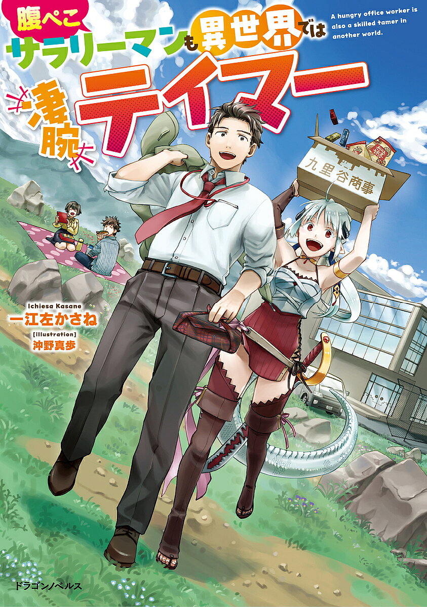 ※商品画像はイメージや仮デザインが含まれている場合があります。帯の有無など実際と異なる場合があります。著者一江左かさね(著)出版社KADOKAWA発売日2024年02月ISBN9784040753317ページ数335Pキーワードはらぺこさら...