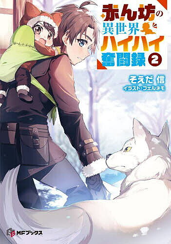 ※商品画像はイメージや仮デザインが含まれている場合があります。帯の有無など実際と異なる場合があります。著者そえだ信(著)出版社KADOKAWA発売日2024年01月ISBN9784046832498ページ数319Pキーワードあかんぼうのいせ...