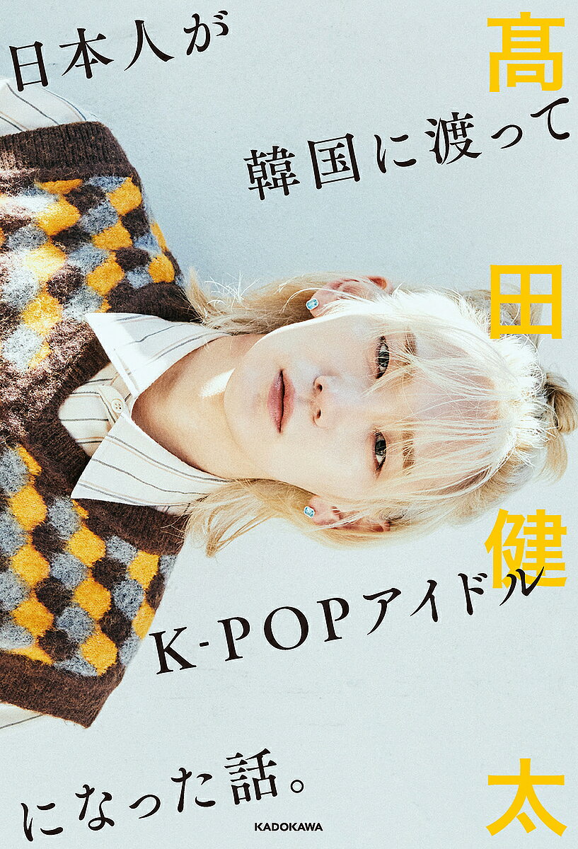 ※商品画像はイメージや仮デザインが含まれている場合があります。帯の有無など実際と異なる場合があります。著者高田健太(著)出版社KADOKAWA発売日2024年01月ISBN9784048976848ページ数191Pキーワードにほんじんがかん...