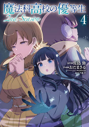 ※商品画像はイメージや仮デザインが含まれている場合があります。帯の有無など実際と異なる場合があります。著者佐島勤(原作) おだまさる(作画) 石田可奈キャラクターデザイン森夕(構成)出版社KADOKAWA発売日2024年02月ISBN978...